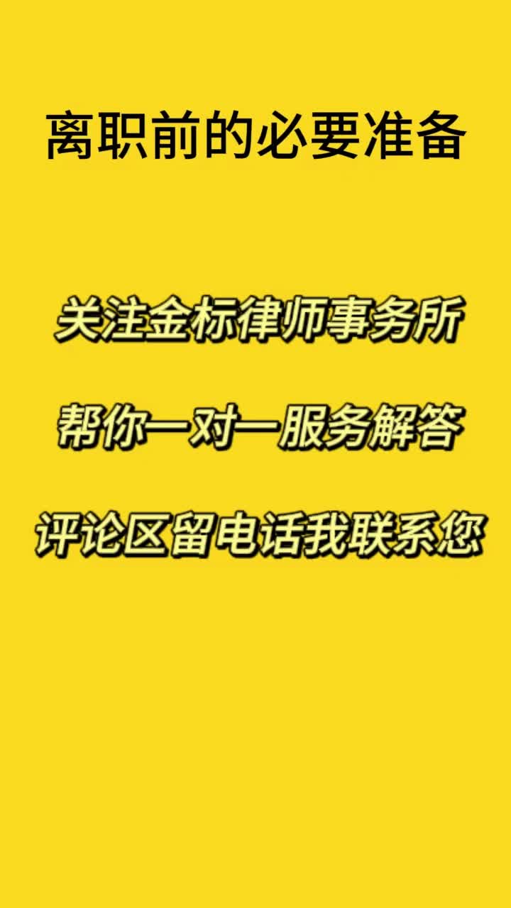 离职前的必要准备