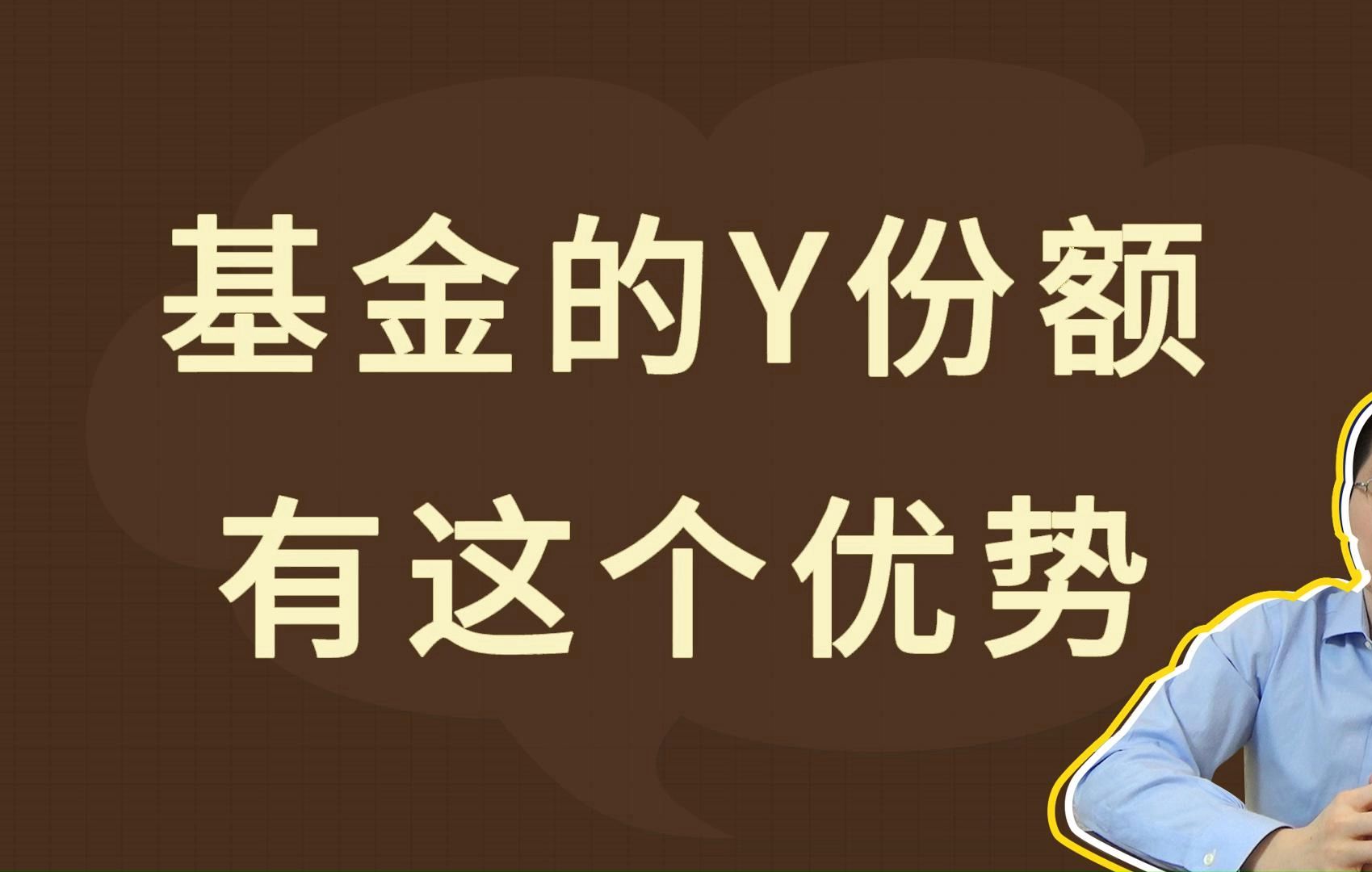 基金的Y份额,有这个优势