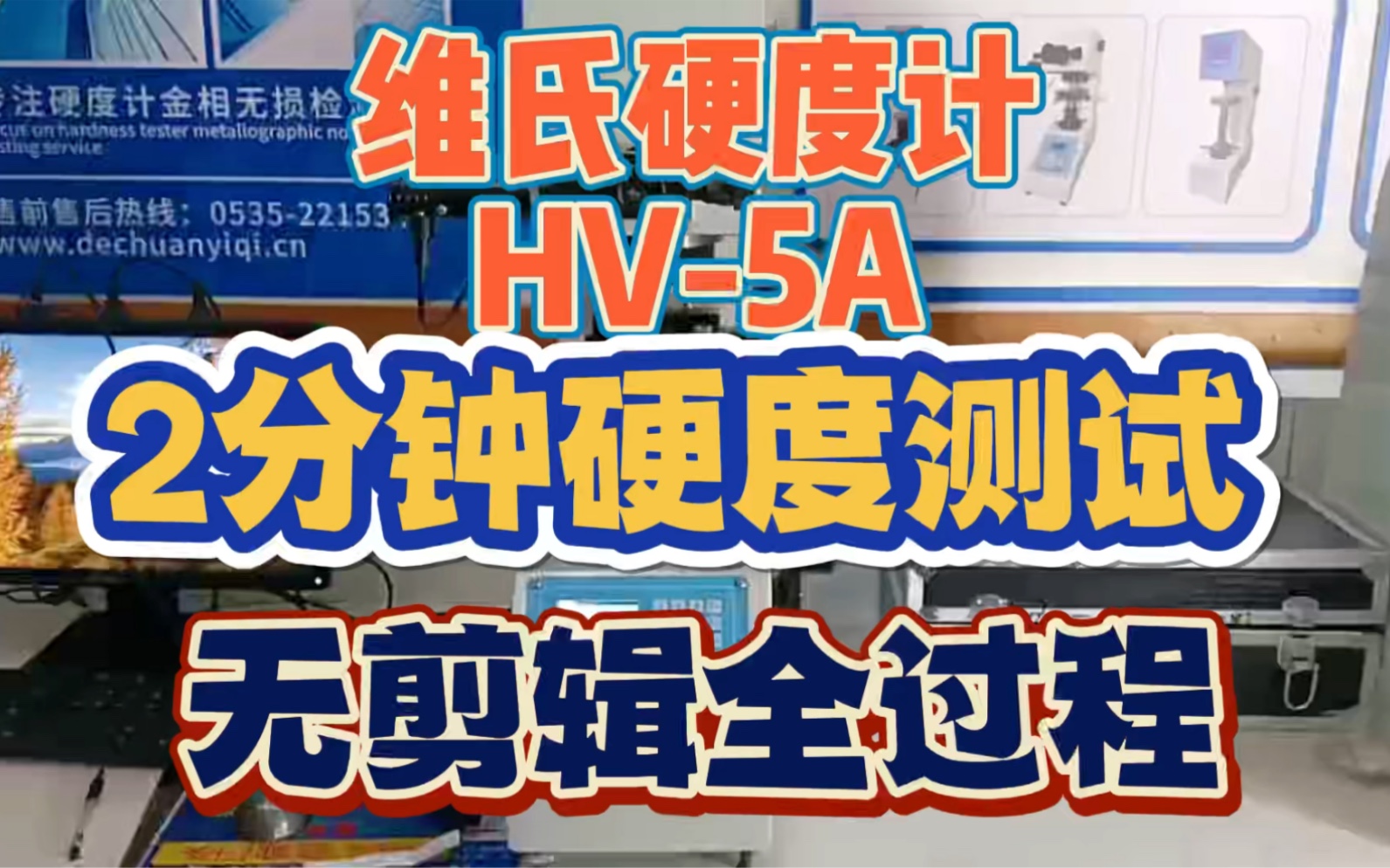维氏硬度计无剪辑2分钟测试全过程
