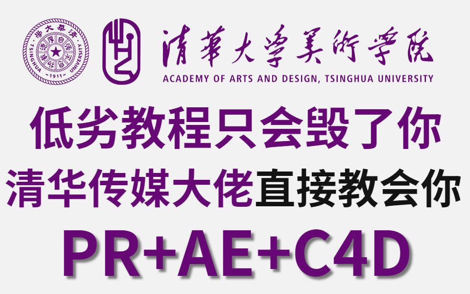 【PR+AE+C4D】清华大佬耗时196h讲完的硬核干货,整整800集,全程...