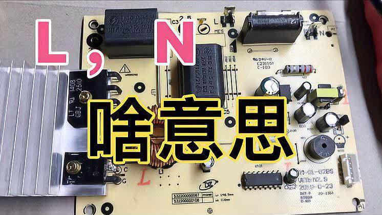 L,N啥意思?跟师傅修电器,是种兴趣,更是种情怀,你说对吗