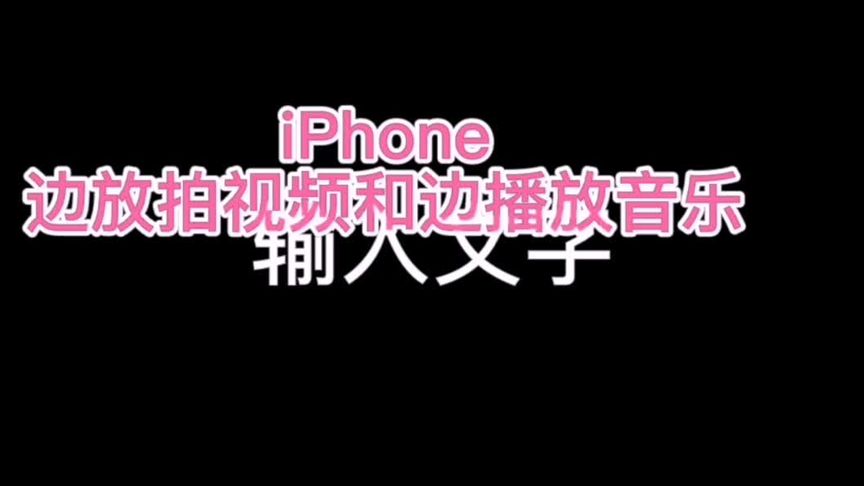 苹果手机如何一边播放音乐,一边拍视频?教程#手机小技巧