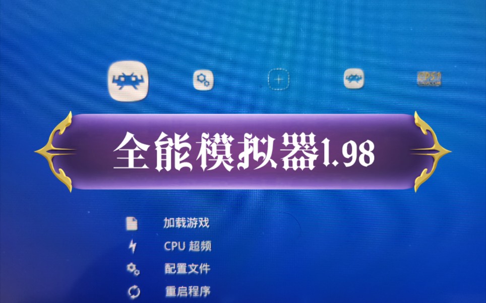 【掌机百科】《全能模拟器1.98版本发布》关联switch,PSV,PSP,PS2,...