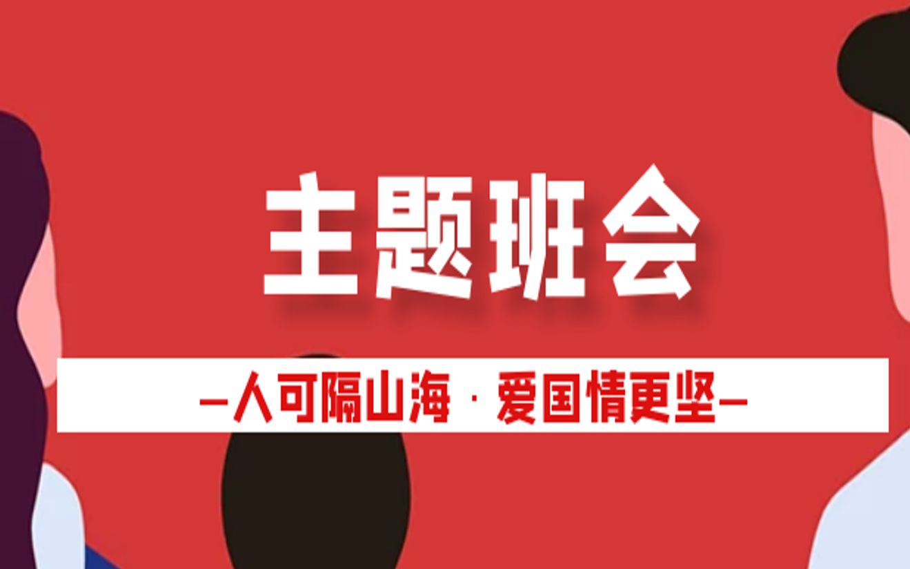“人可隔山海,爱国情更坚”主题班会