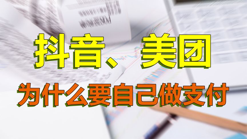 面对支付宝、微信两座大山,抖音为什么要自己做支付?