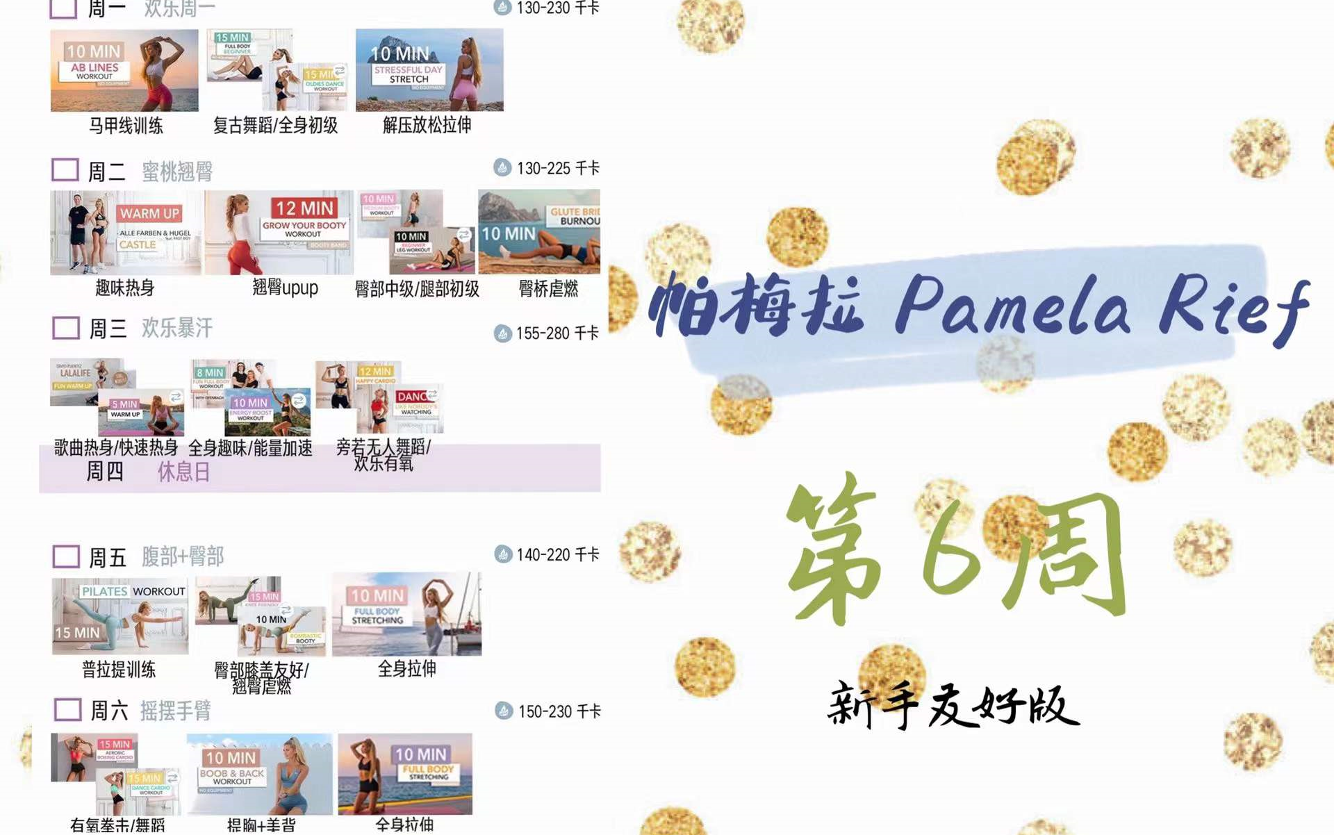 2022年-自用|帕梅拉一周健身计划|新手友好版 第6周