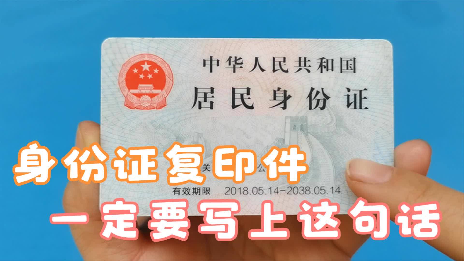 身份证复印件记得写上这句话,关乎你我他利益,不知亏大了