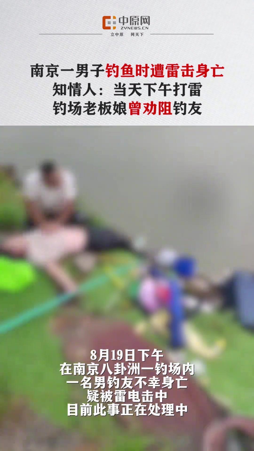 8月19日,南京栖霞区八卦洲街道某钓场一名钓友钓鱼时不幸身亡。20日...