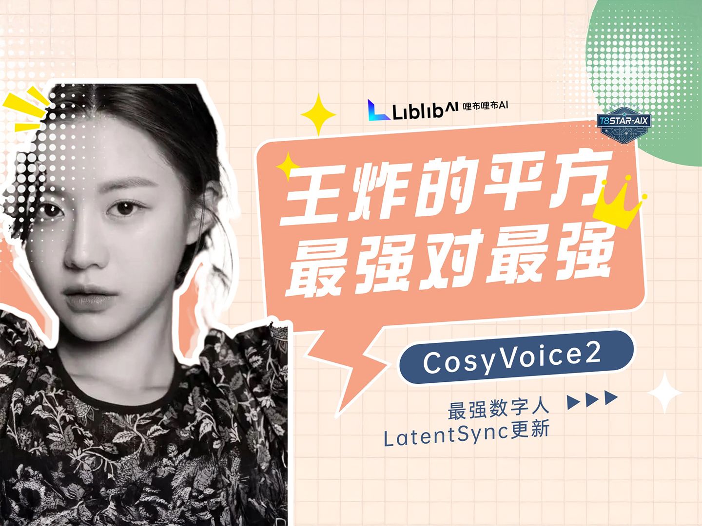 Ai数字人8- 王炸的平方!难装哭了!最强数字人组合CosyVoice 2 Vs ...
