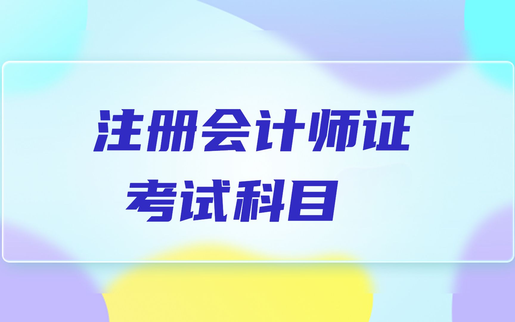 注册会计师证考试科目