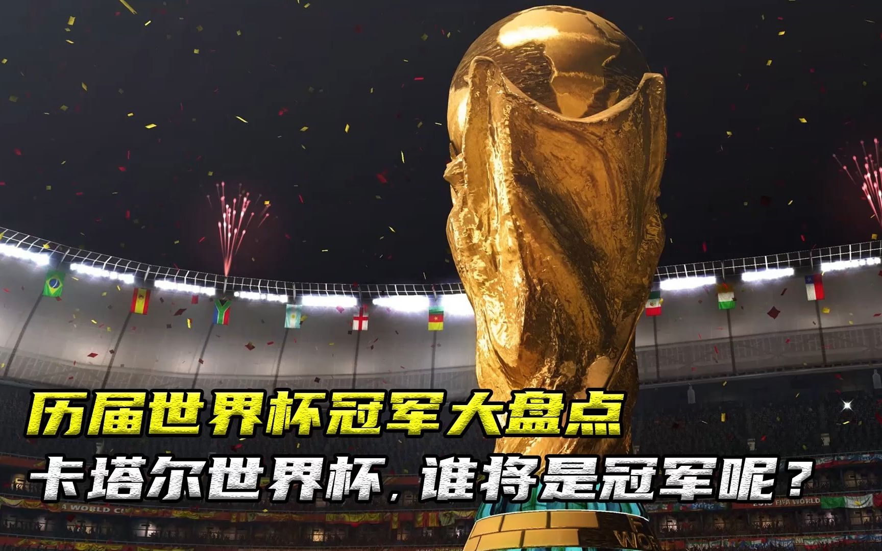 历届足球世界杯冠军大盘点,那么卡塔尔世界杯,谁将是冠军?