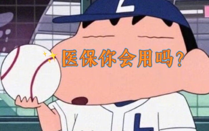 教你学会怎么使用医保!