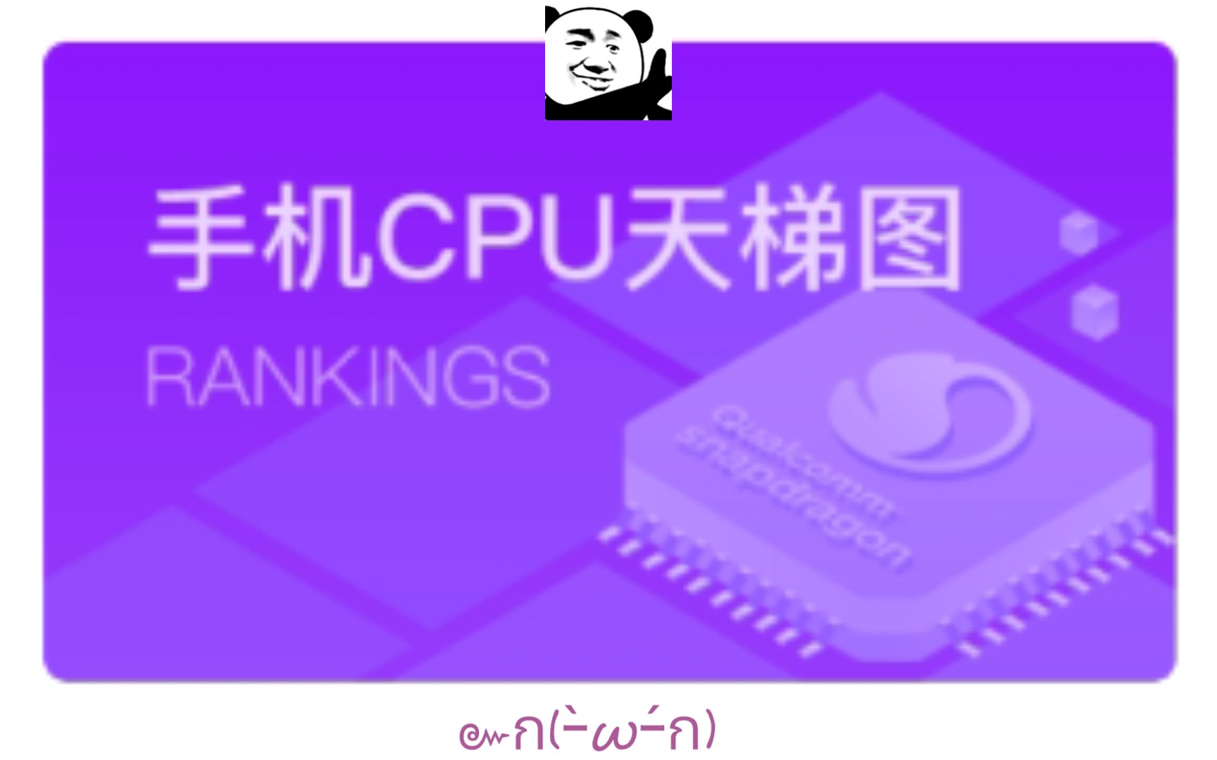 手机CPU性能排行榜