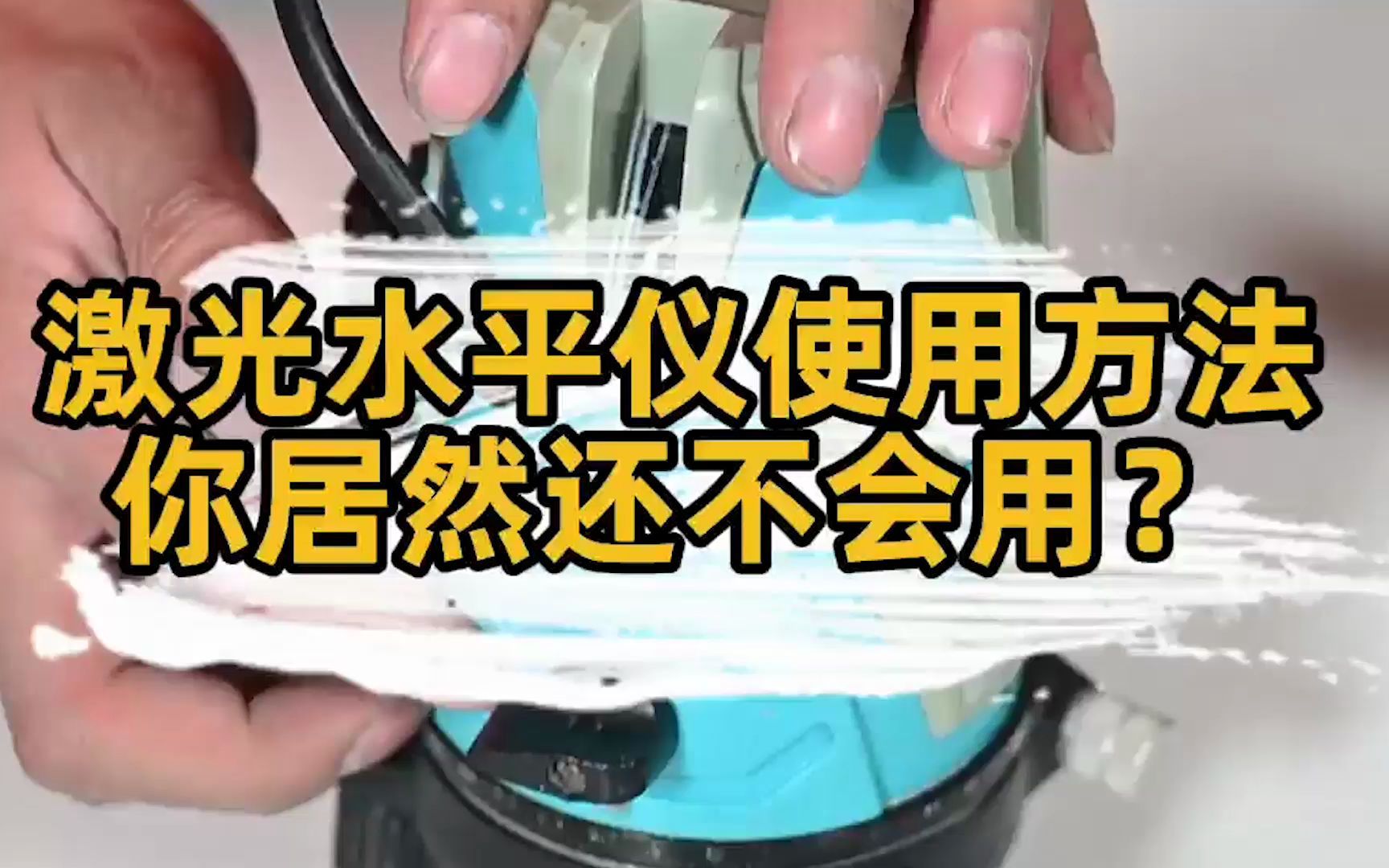 匠多多分享激光水平仪投线仪使用方法视频教程