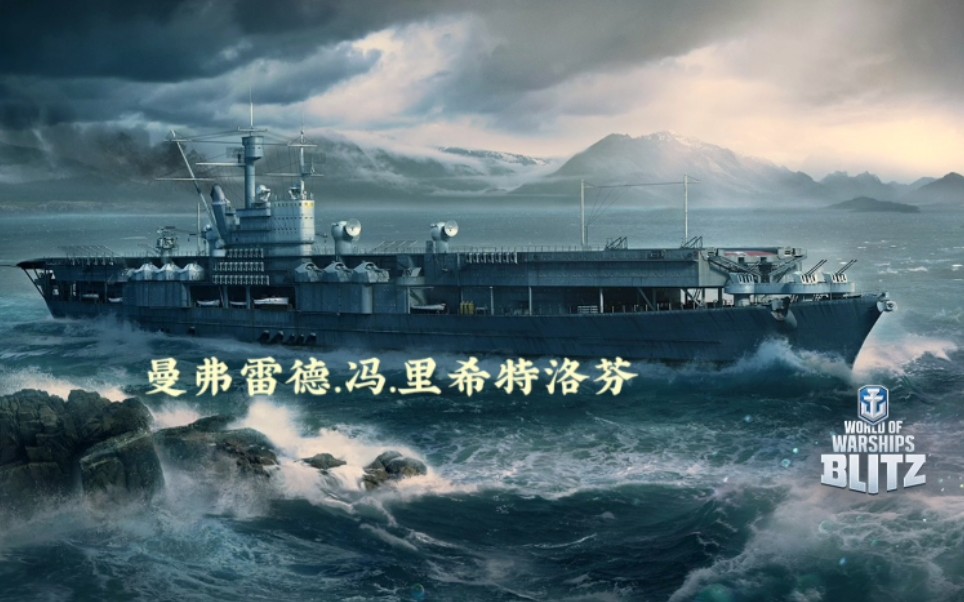 【战舰世界闪电战】德国十阶航空母舰-曼弗雷德.冯.里希特洛芬