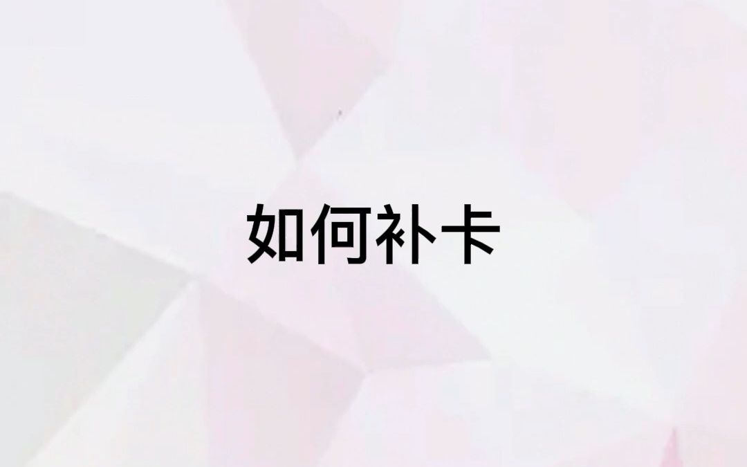 忘记打卡只需掌握3种方法,快速补卡,非常方便