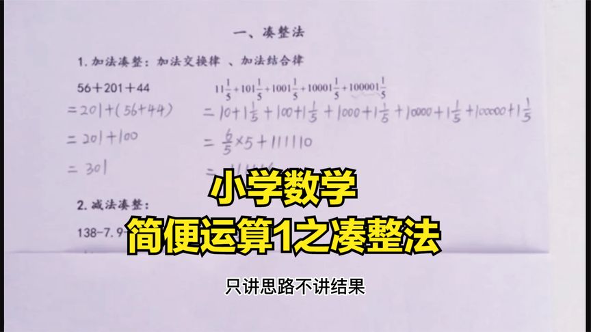 小学数学简便运算1,细致分类,最后的补充数凑整,你会了吗?