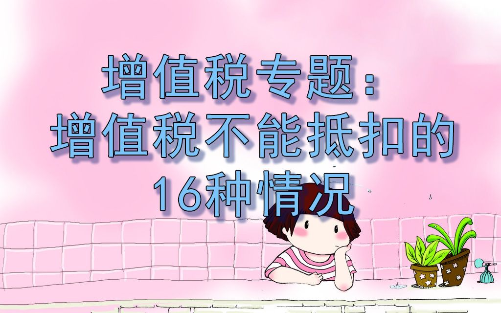 增值税不能抵扣的16种情况