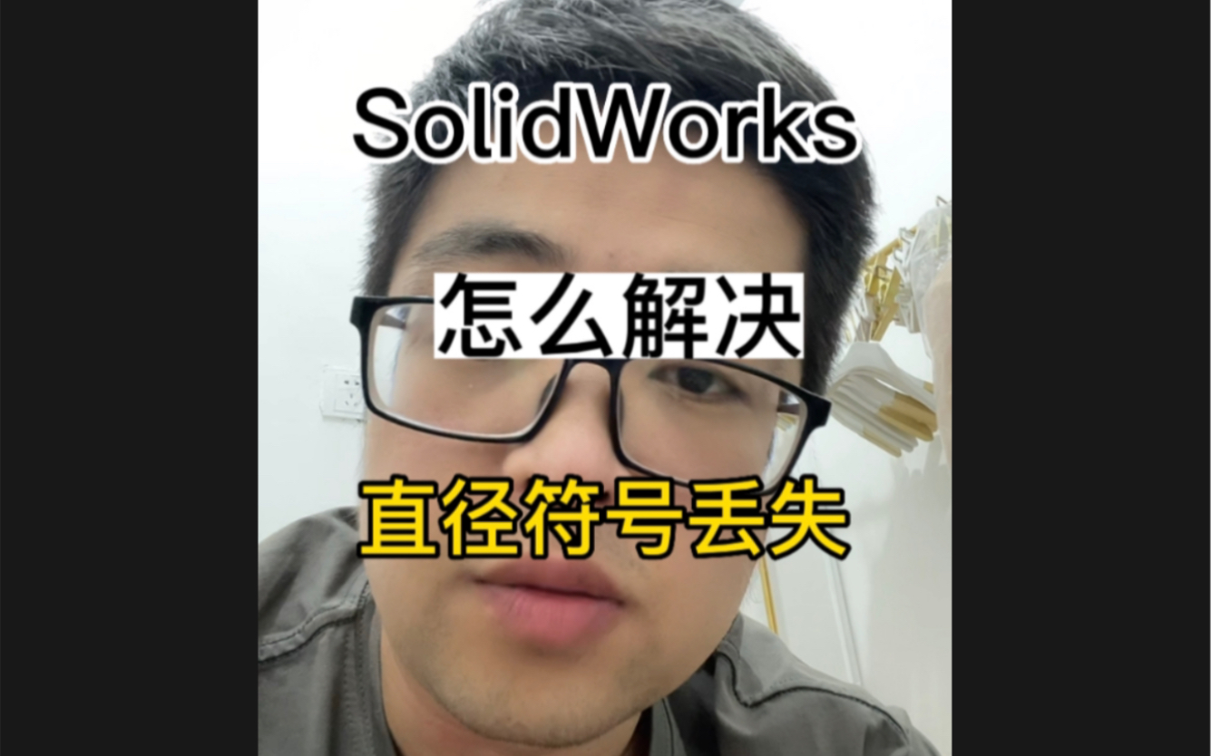 SolidWorks怎么解决直径符号丢失