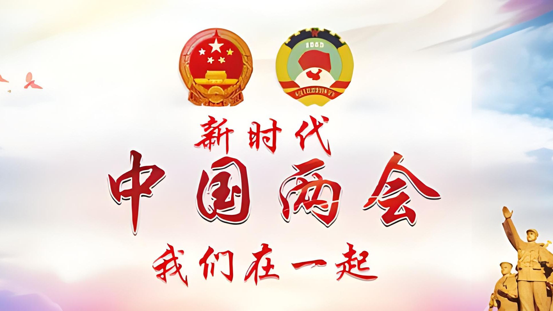 两会小知识