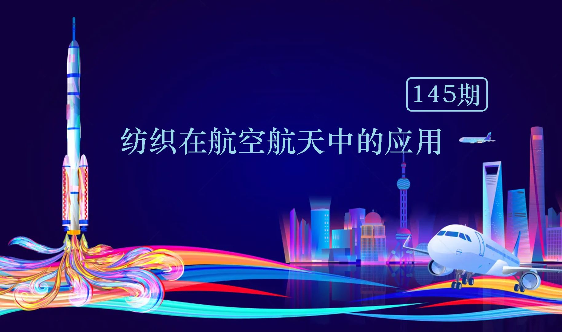 纺织在航空航天中的应用-CA145