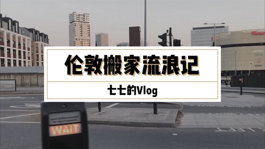英国留学Vlog| 在疫情期间,记录在伦敦的第二次搬家