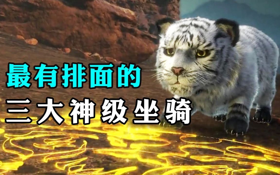 完美世界:最有排面的三大神级坐骑,哪个最强?