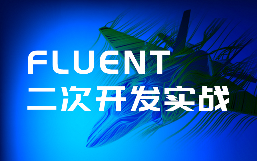 基于Python语言和面向工程应用的Fluent二次开发实战