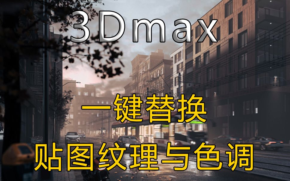 3Dmax一键匹配贴图颜色与法线凹凸