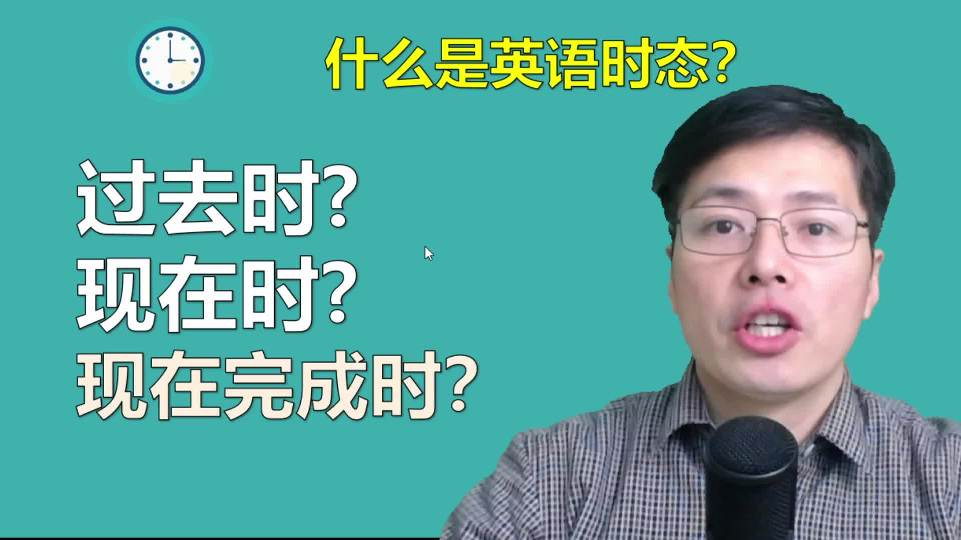 英语时态大讲解,什么是现在完成时?听山姆老师精妙讲解