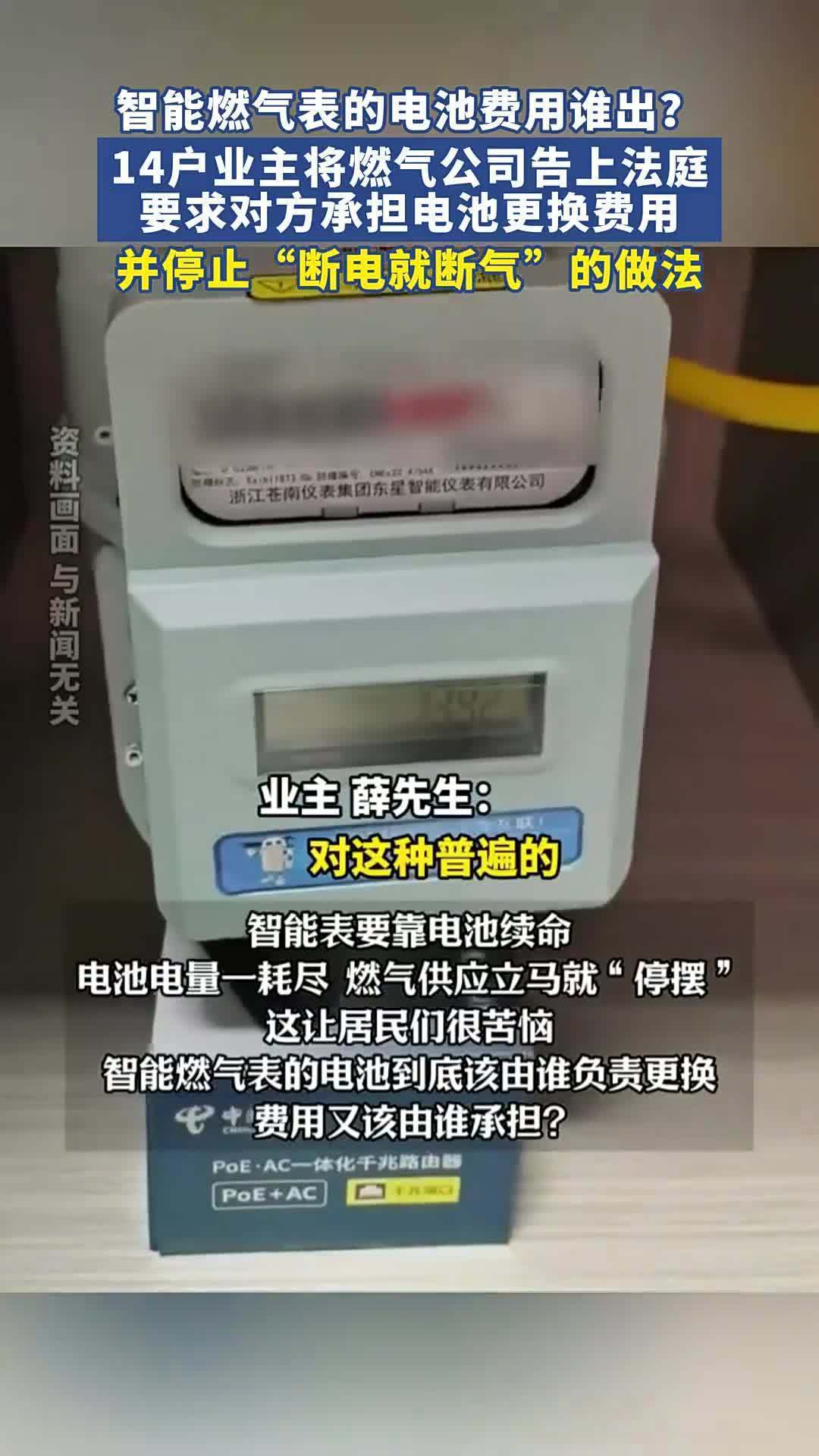 智能燃气表电池费用谁出?14户业主状告燃气公司