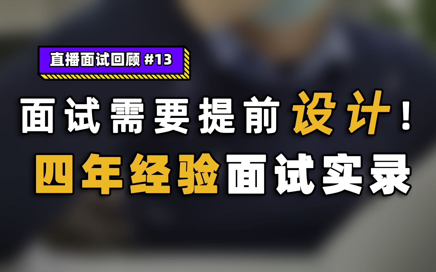 [直播面试回顾]第十三期 面试是真的需要提前设计的!四年经验面试实录