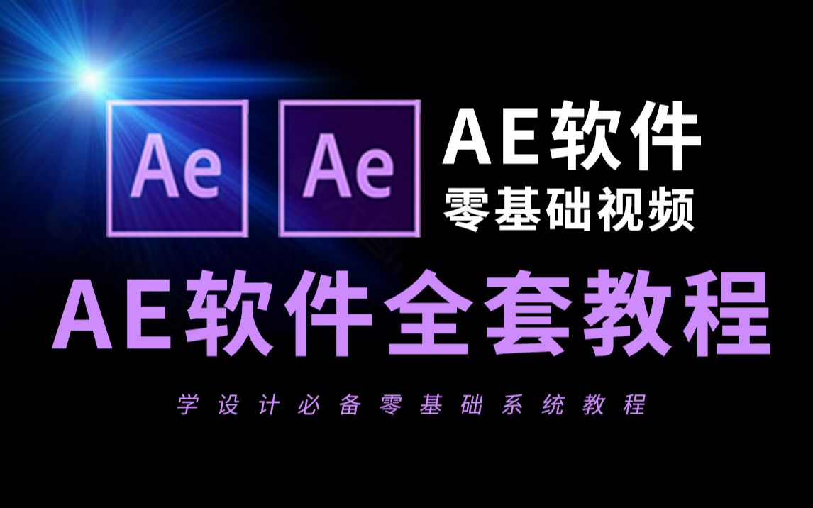 AE教程 从零开始学剪辑 (新手入门实用版)