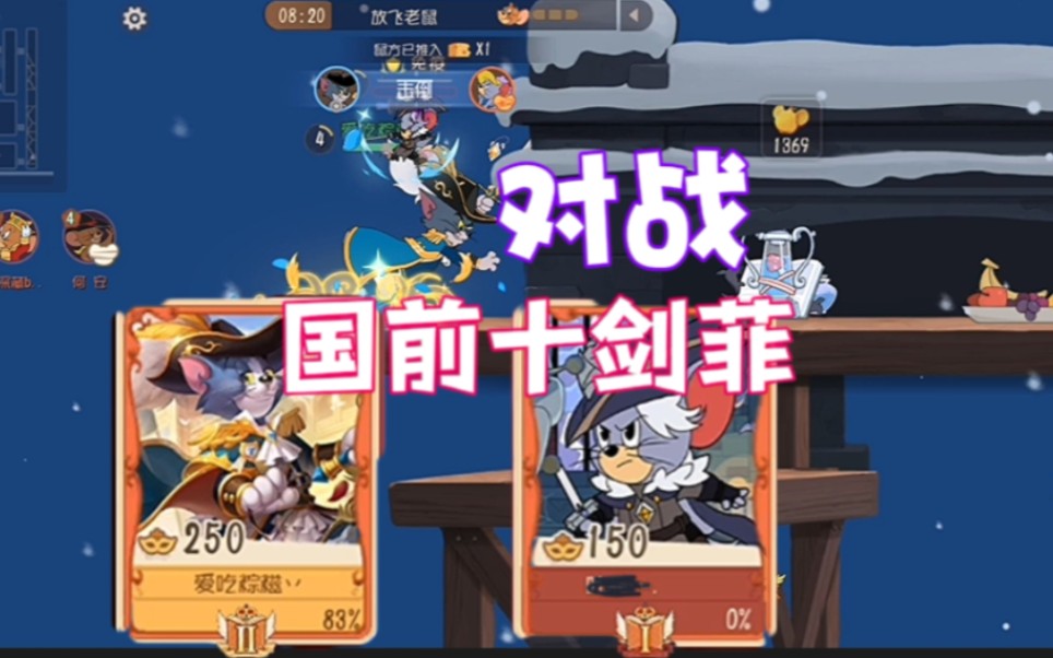 #猫和老鼠手游:对战国前十剑客泰菲_哔哩哔哩bilibili_猫和老鼠手游