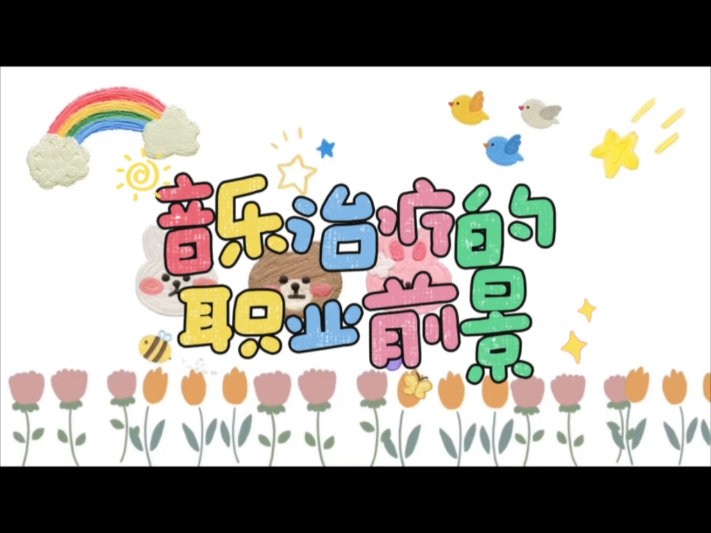 音乐治疗的职业前景
