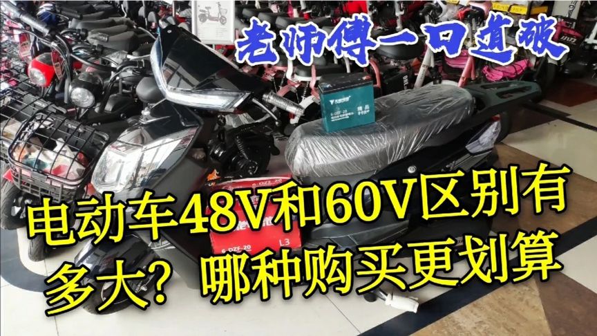 电动车48V和60V区别有多大?哪种购买更划算,老师傅一口道破