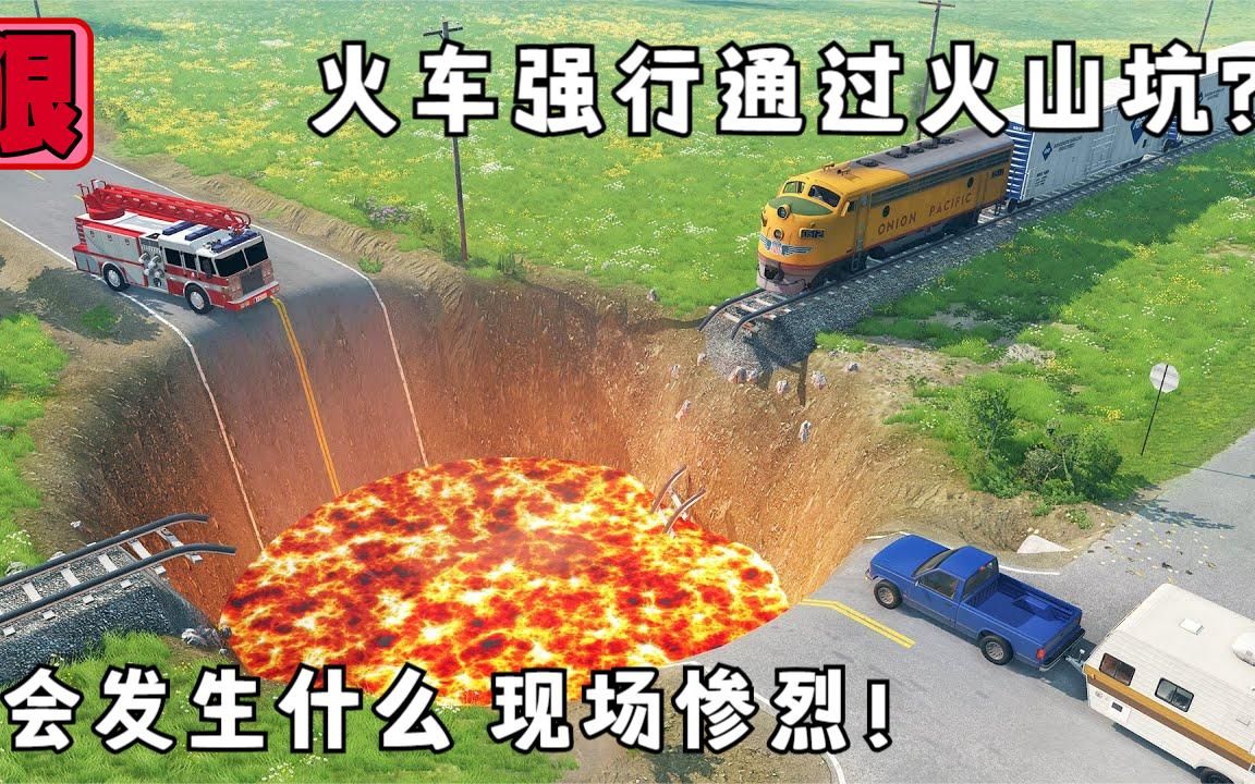 模拟器:火车强行通过火山坑,会发生什么事情?现场惨烈!