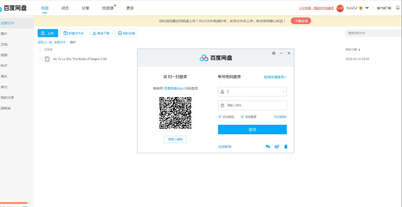 百度网盘微博登录教程