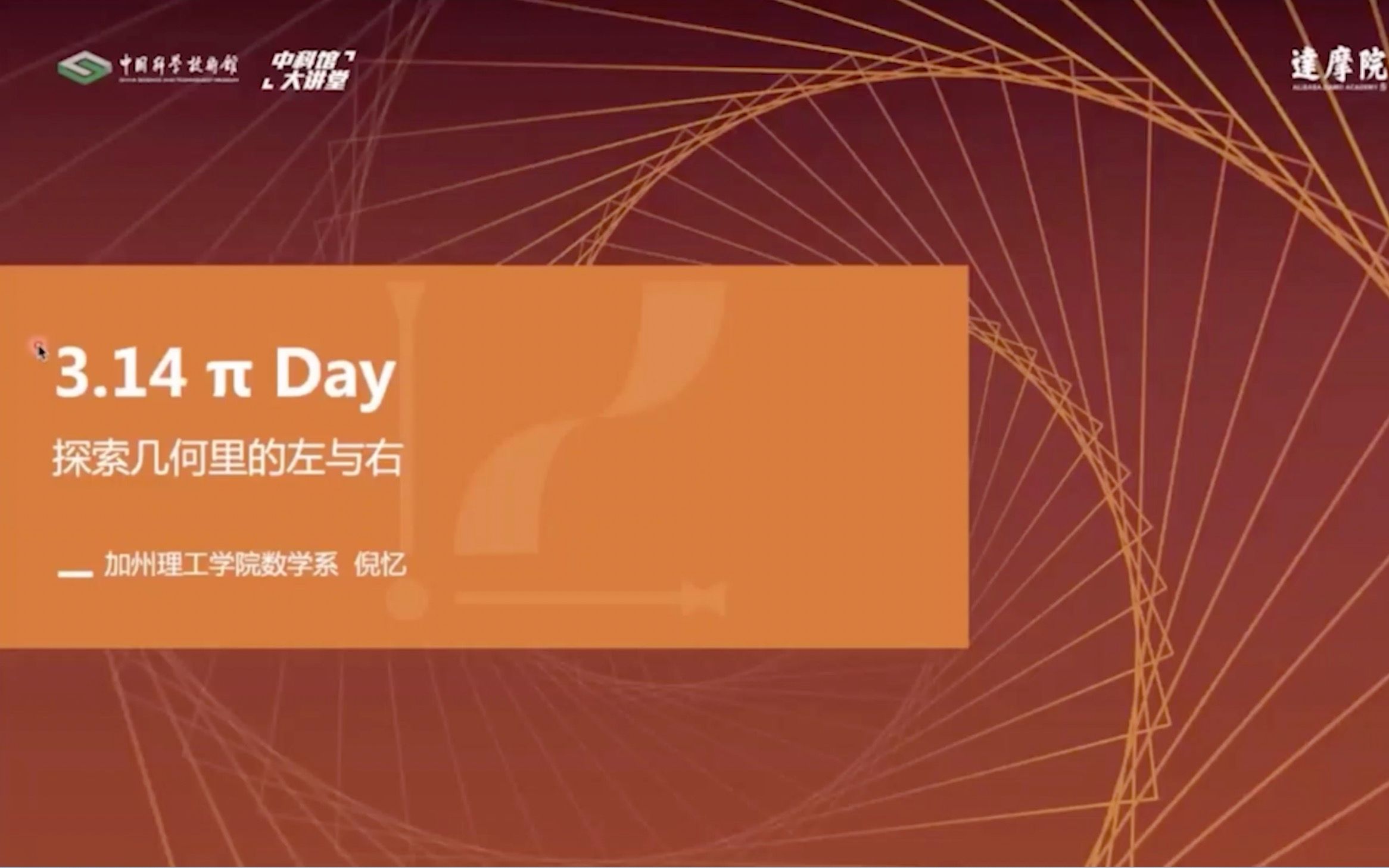 【有趣的几何】加州理工学院数学系倪忆教授直播分享《探索几何里的...