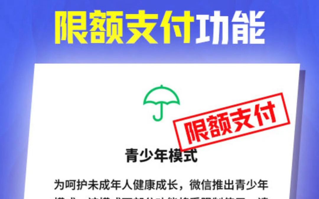 家长福音!微信上线青少年模式支付限额啦!