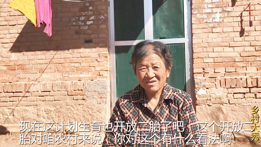 计划生育在农村有什么影响?政策开放是好是坏?听听大娘怎么说?