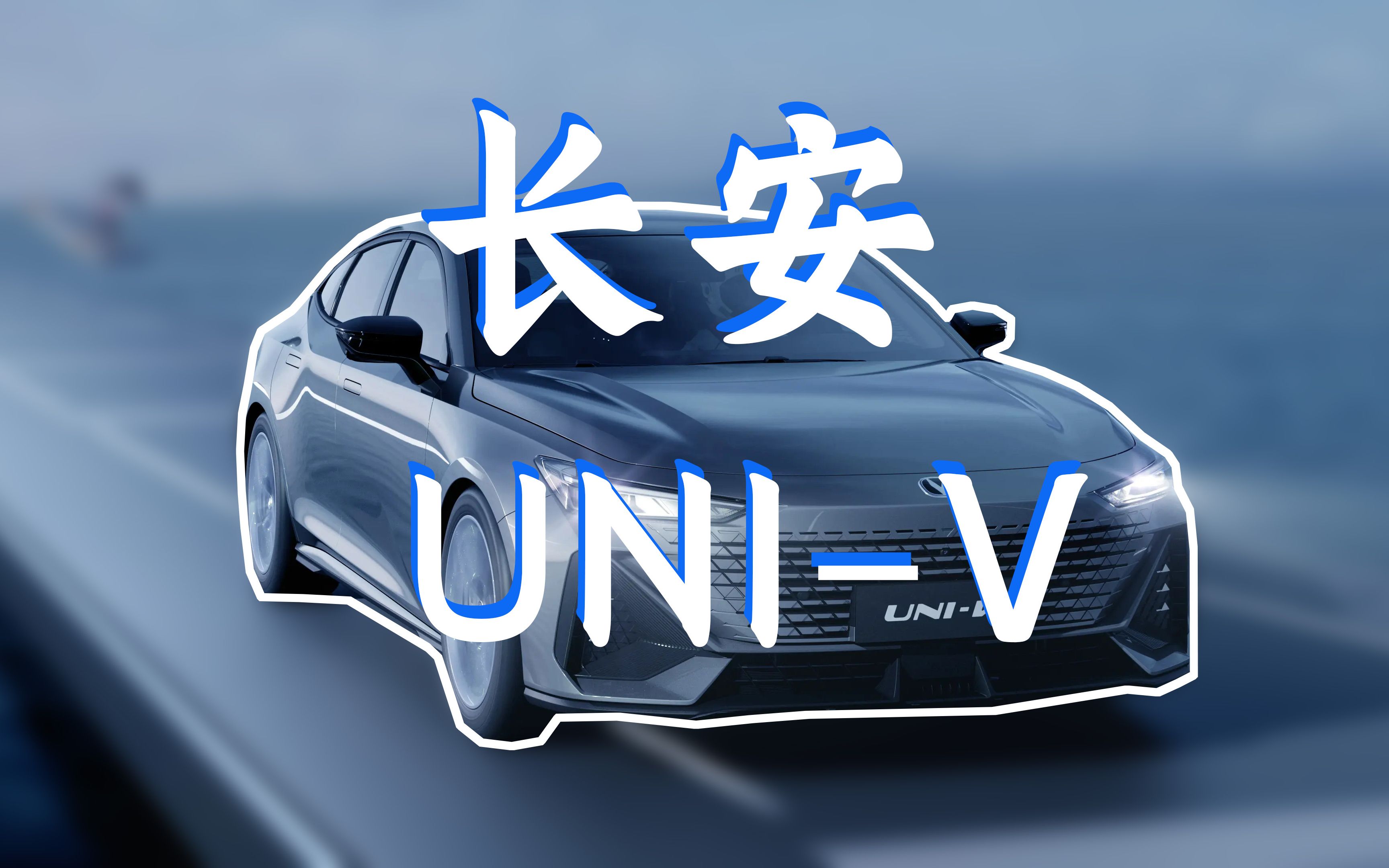 新八测评 长安UNIV详细动态测评 表里合一 玩乐满分