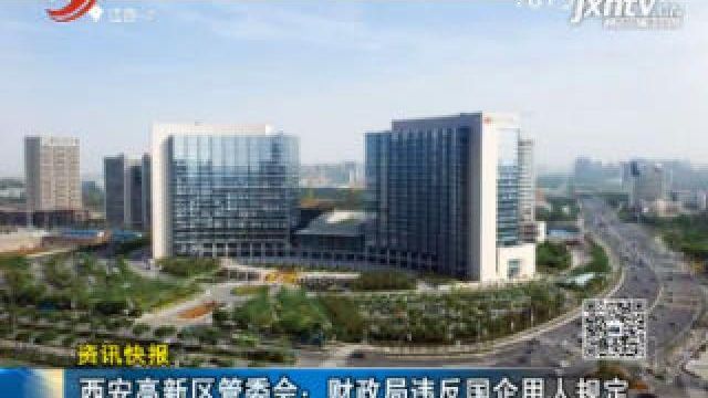 西安高新区管委会:财政局违反国企用人规定