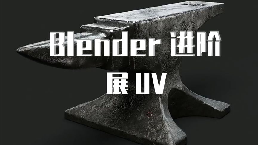 Blender进阶教程《UV》