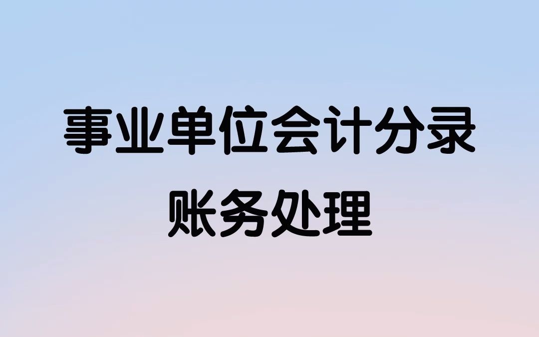 事业单位会计分录账务处理