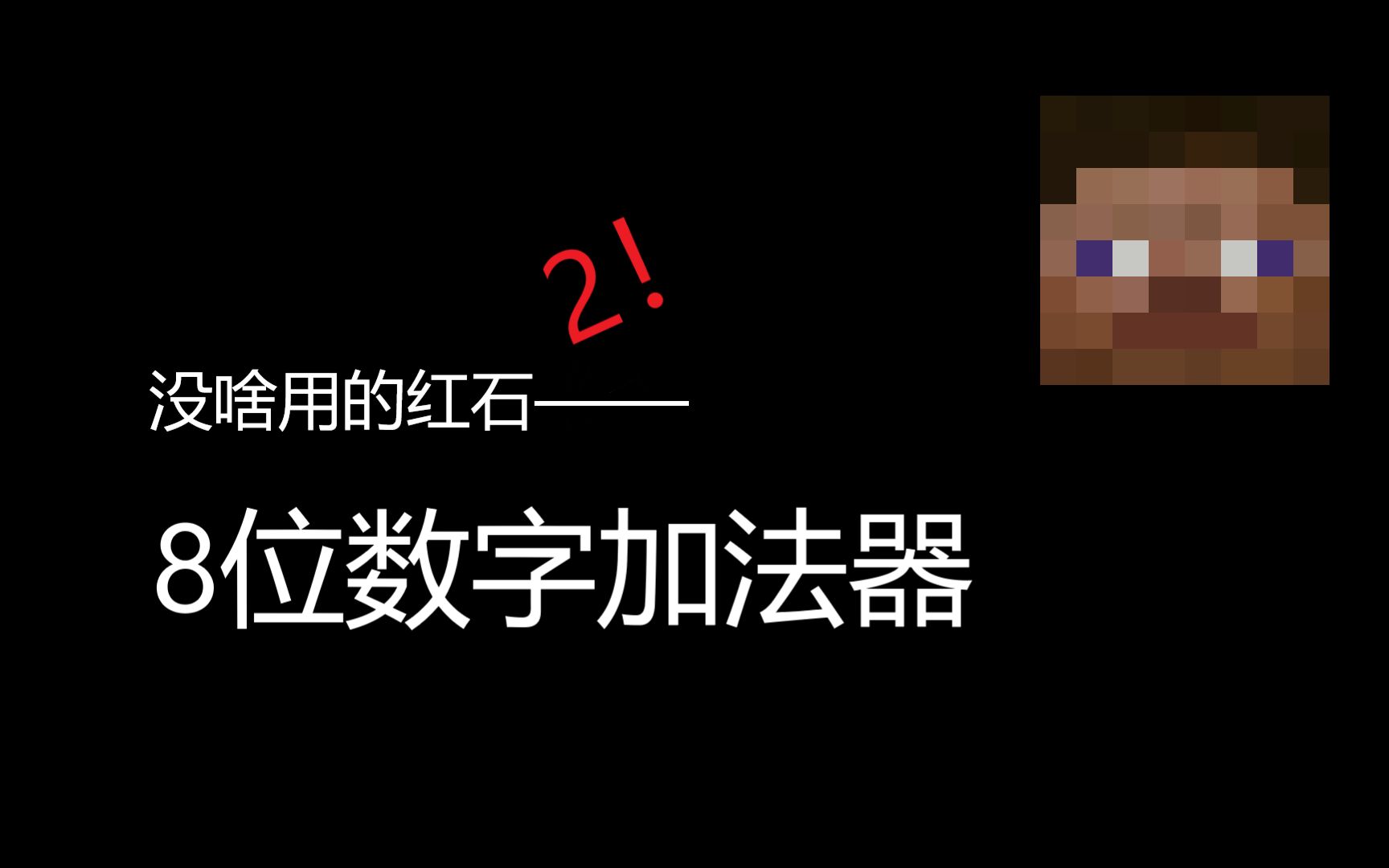 【没什么用的红石】八位加法器