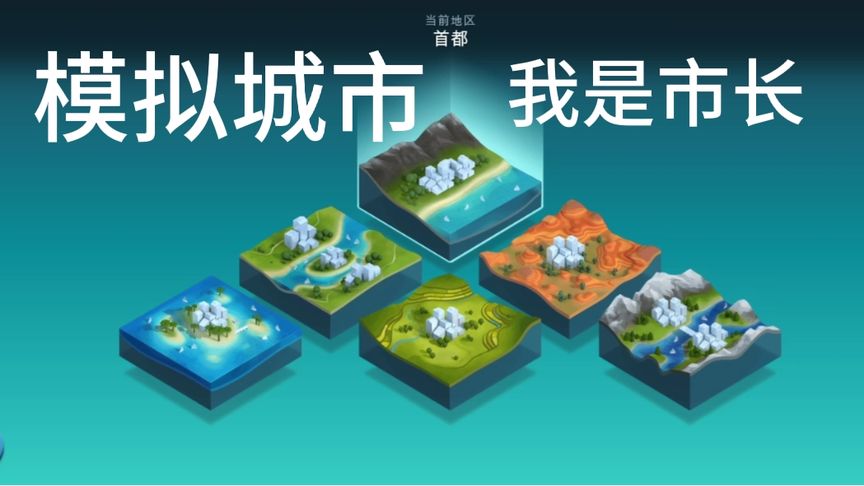 模拟城市之我是市长