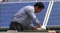 国家税务总局:个人安装光伏设备享税收优惠 140614