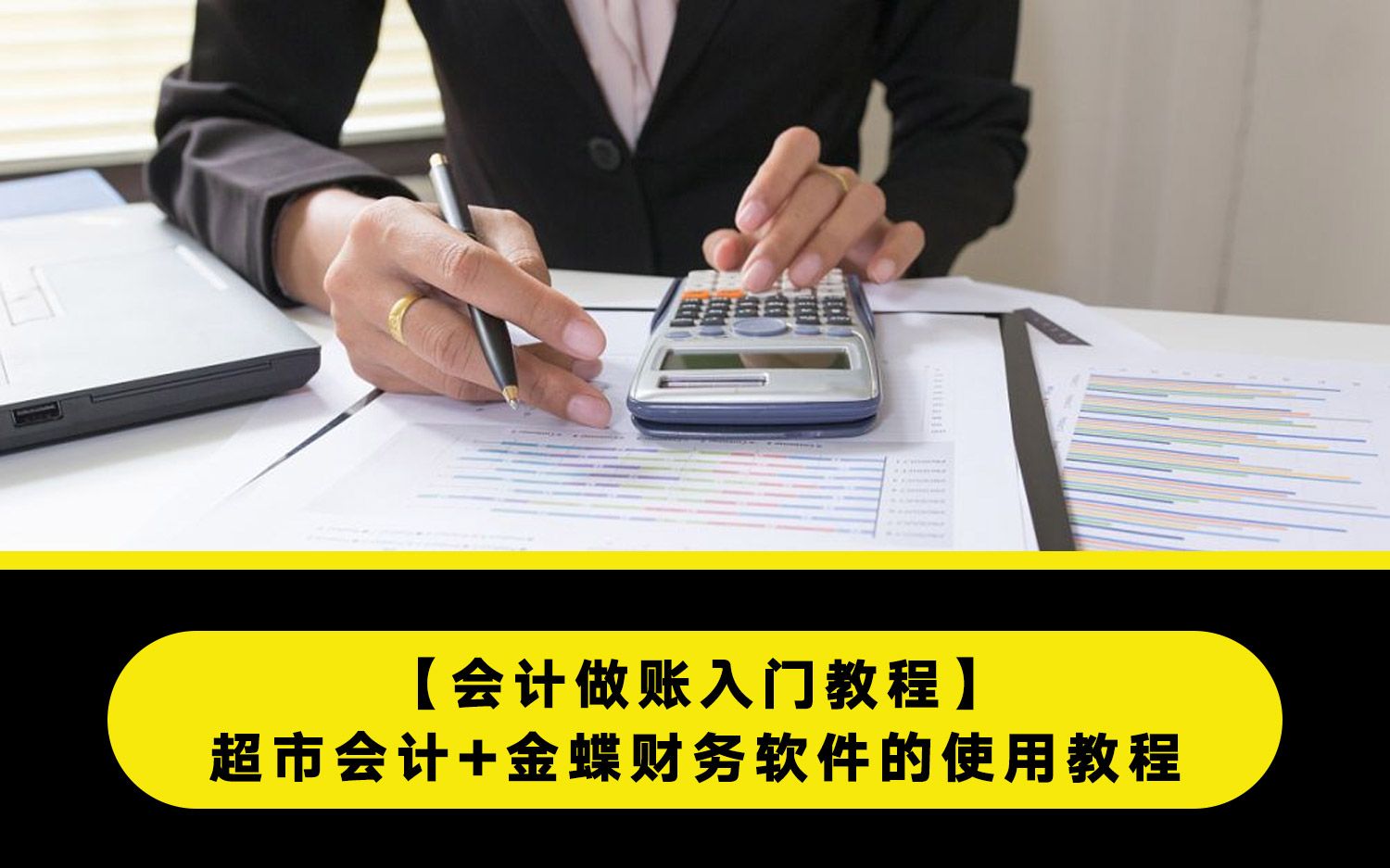 【转载】【会计做账入门教程】超市会计+金蝶财务软件的使用教程