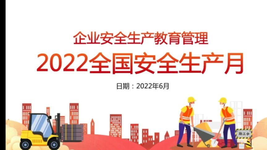 2022年全国安全生产月培训课件!遵守安全生产法,当好第一责任人